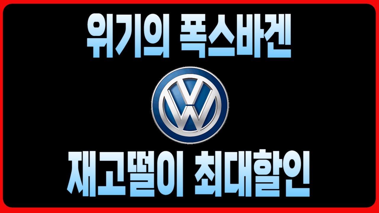 폭스바겐 8월 프로모션 할인 재고 견적 빠른출고 최저가견적 재고리스트 확인하세요티구안 투아렉 골프 아테온 Id4 제타 티구안올스페이스 현금 할부 장기렌트 리스 Youtube