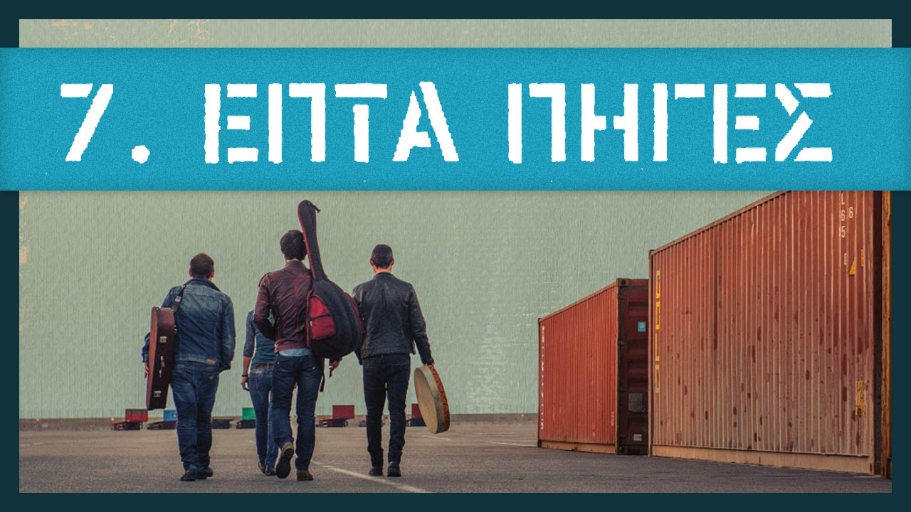 Γιώργος & Νίκος Στρατακης - Επτά πηγές - YouTube