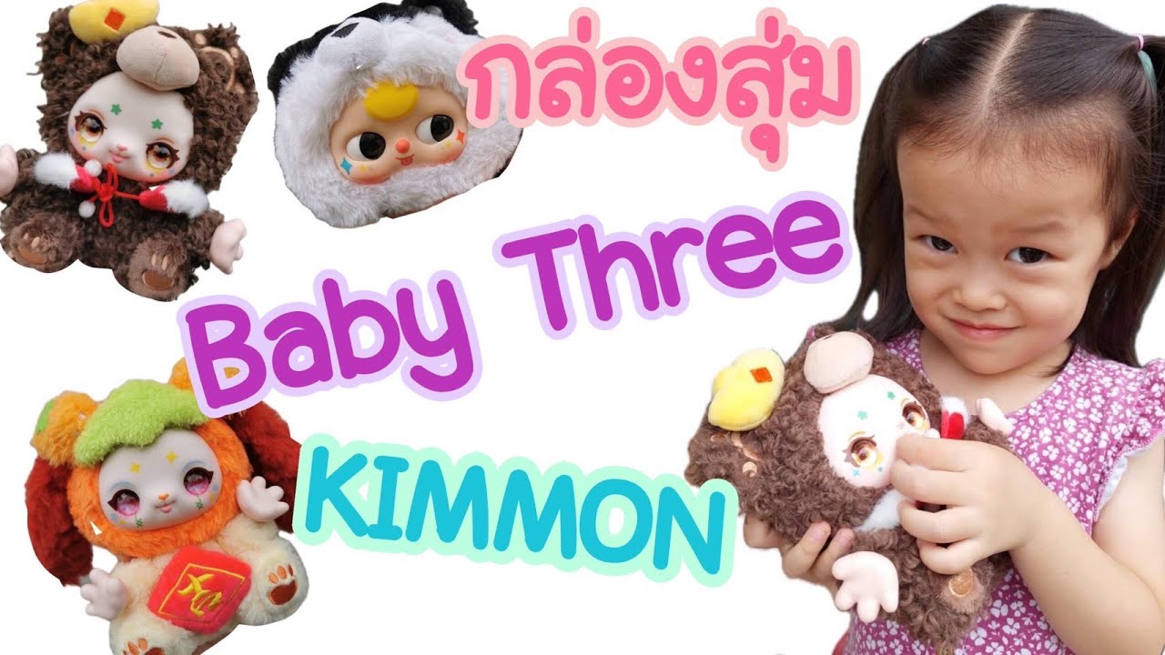 เปิดกล่องสุ่ม Baby Three KIMMON กัน - YouTube