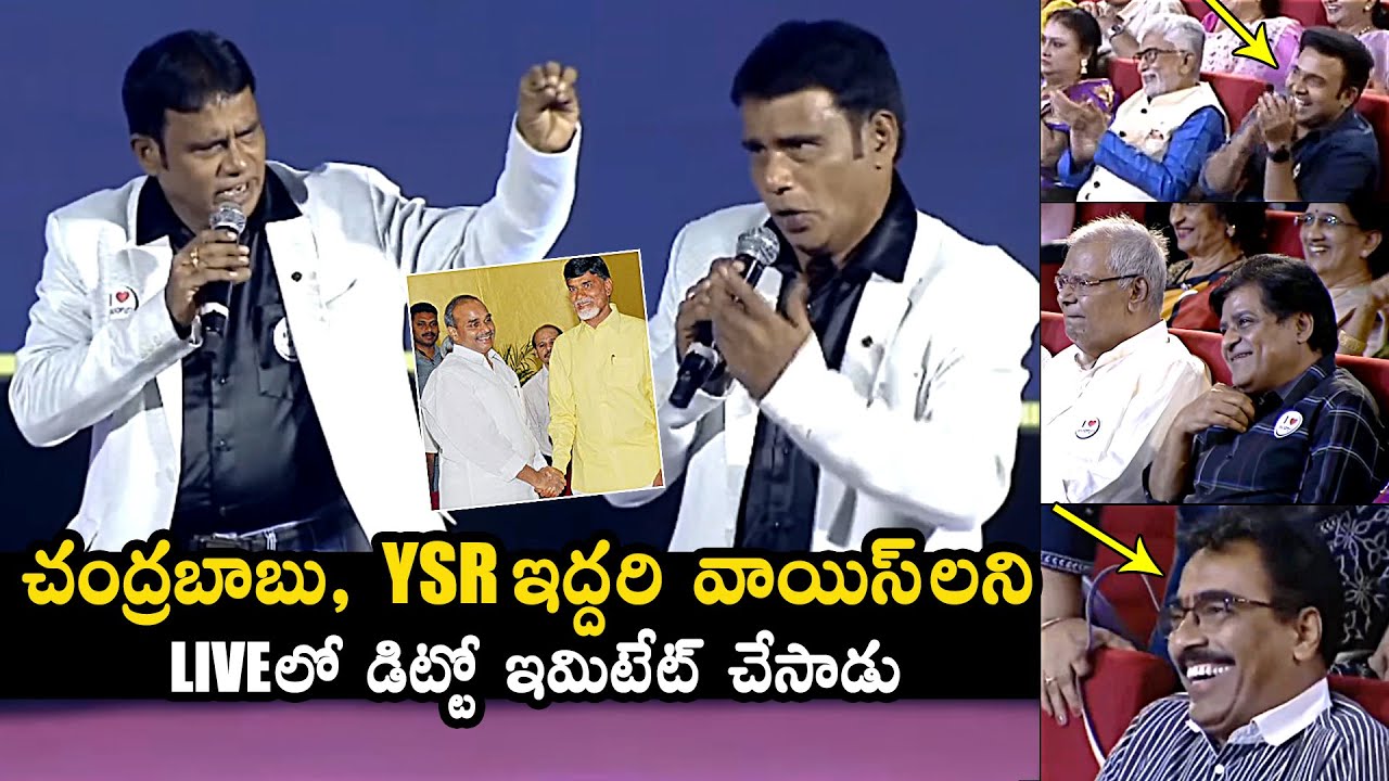 Mimicry Artist LIVE Immitates Chandrababu & Rajshekar Reddy | Jandhyala ...