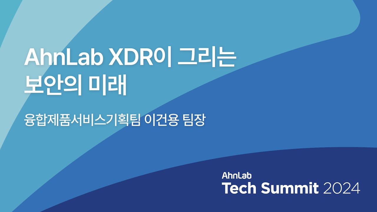 AhnLab XDR이 그리는 보안의 미래 - YouTube