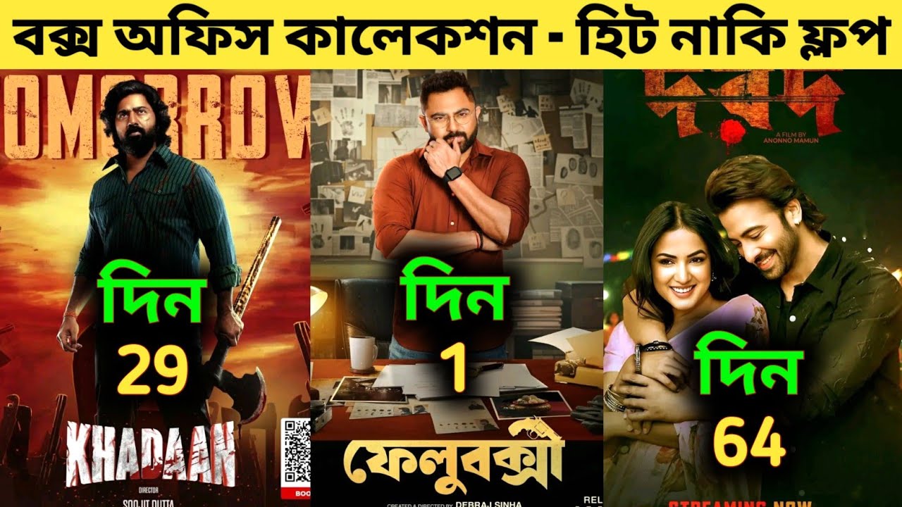 Felubakshi Box Office Collection | Khadaan Box Office Collection ...