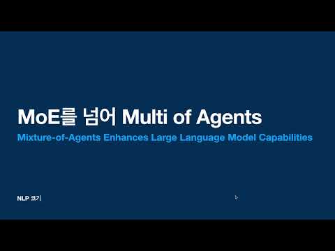MoE를 넘어 Multi of Agents (Mixture-of-Agents Enhances Large Language ...