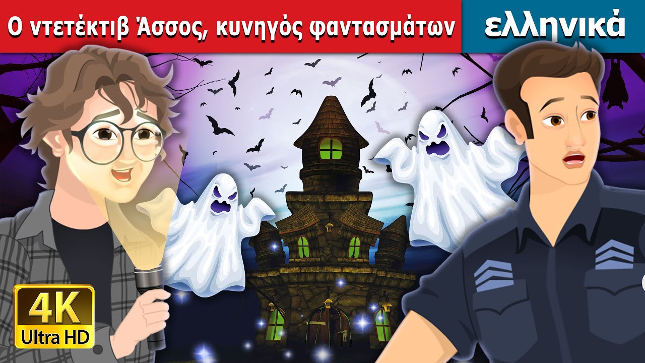 Ο ντετέκτιβ Άσσος, κυνηγός φαντασμάτων. | The Ace Ghostbuster in Greek ...