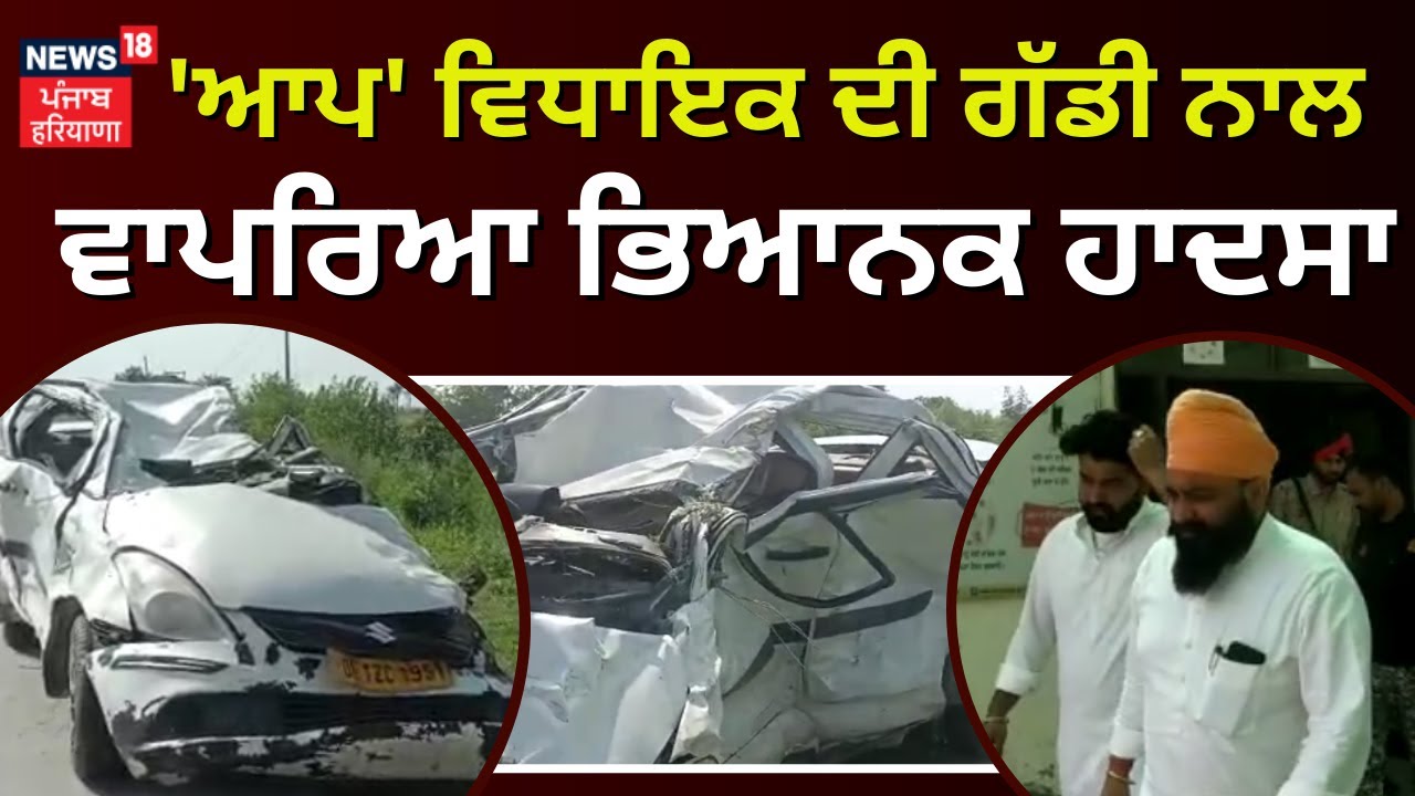 AAP MLA ਵਿਧਾਇਕ ਦੀ ਗੱਡੀ ਨਾਲ ਵਾਪਰਿਆ ਭਿਆਨਕ ਹਾਦਸਾ | Dalbir Singh Tong ...