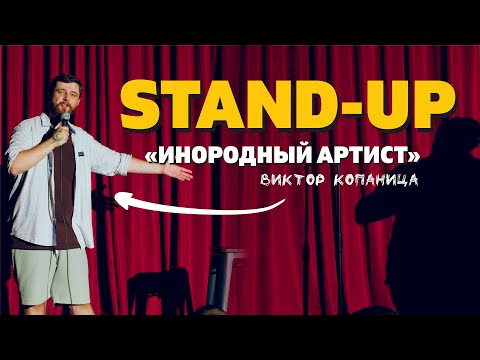 СТЕНДАП \