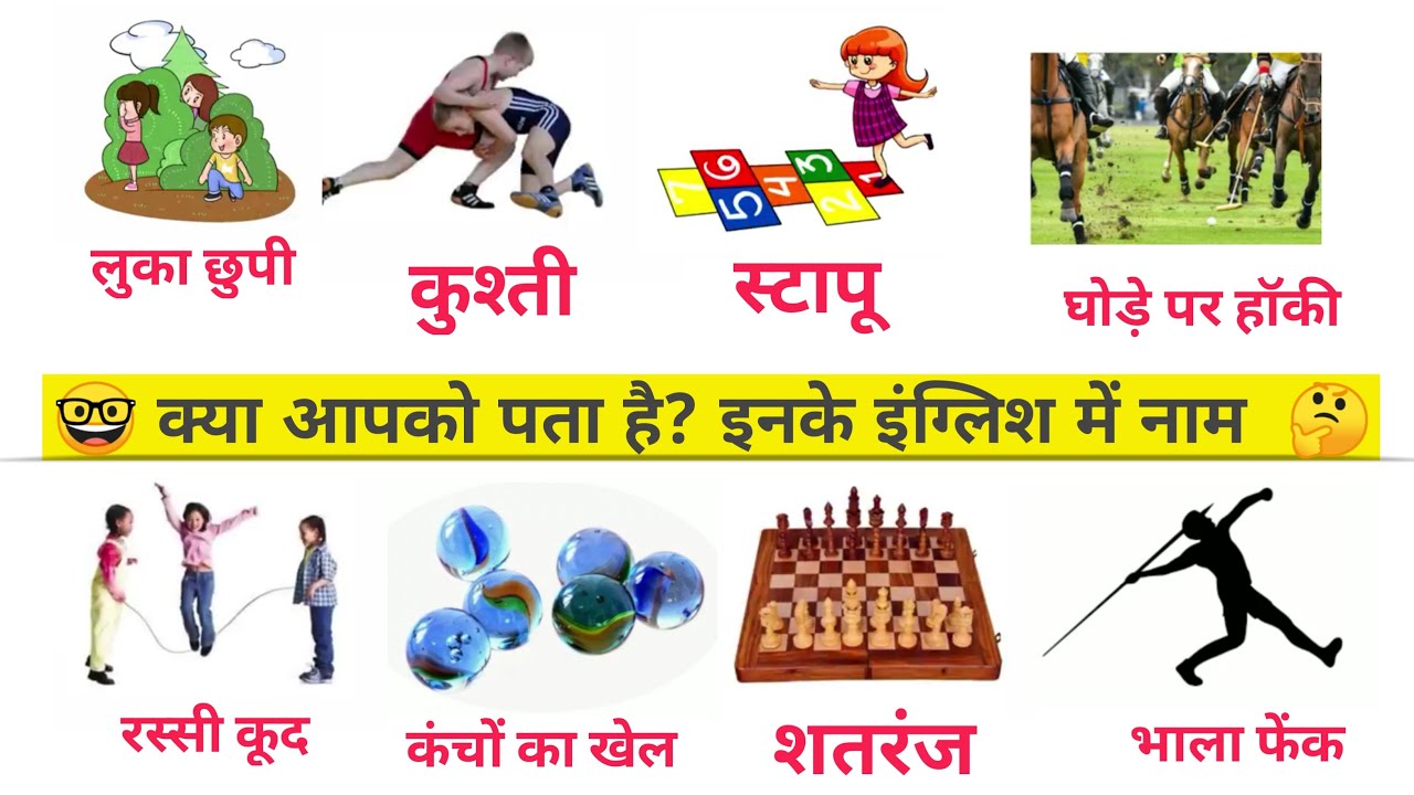 Khelo Ke Naam English Me With Pictures khelo-ke-naam-english-me-with-pictures