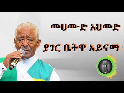 መሀሙድ አህመድ  ያገር ቤትዋ አይናማ Mahmoud Ahmed Yager Betua Aynama