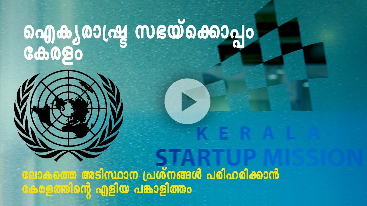 Kerala Startup Mission joins hands with UN - YouTube
