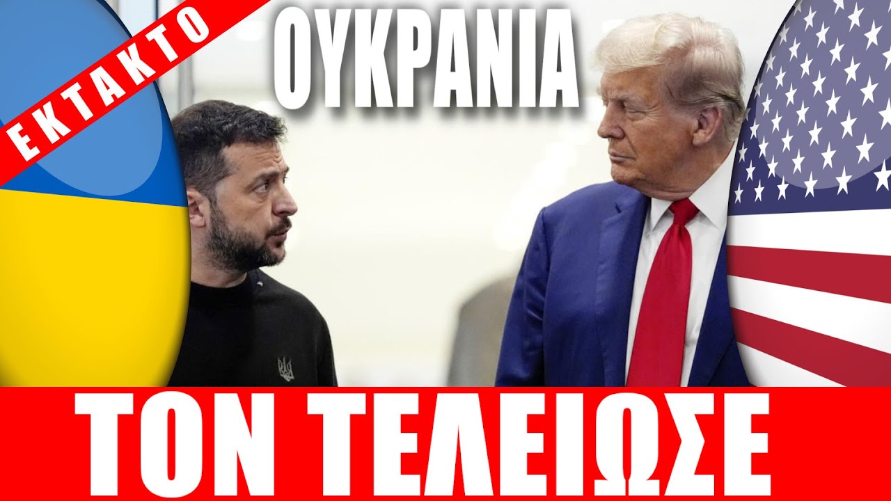 ΕΚΤΑΚΤΟ | ΟΥΚΡΑΝΙΑ | Ο Τραμπ τον "τελείωσε"... - (19.2.2025)[Eng subs ...