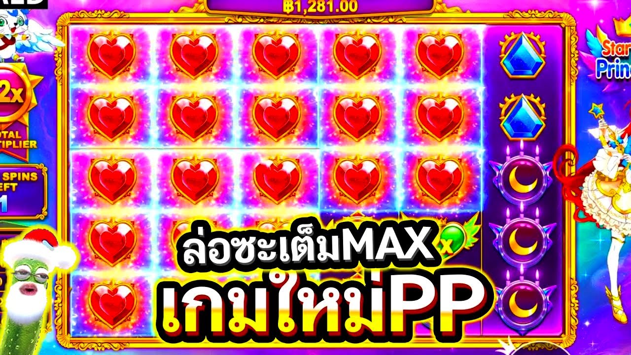 เล่นเกมสล็อต pp Starlight Princess สล็อต FCแตก Maxwin เห็นแล้วมันคัน ...