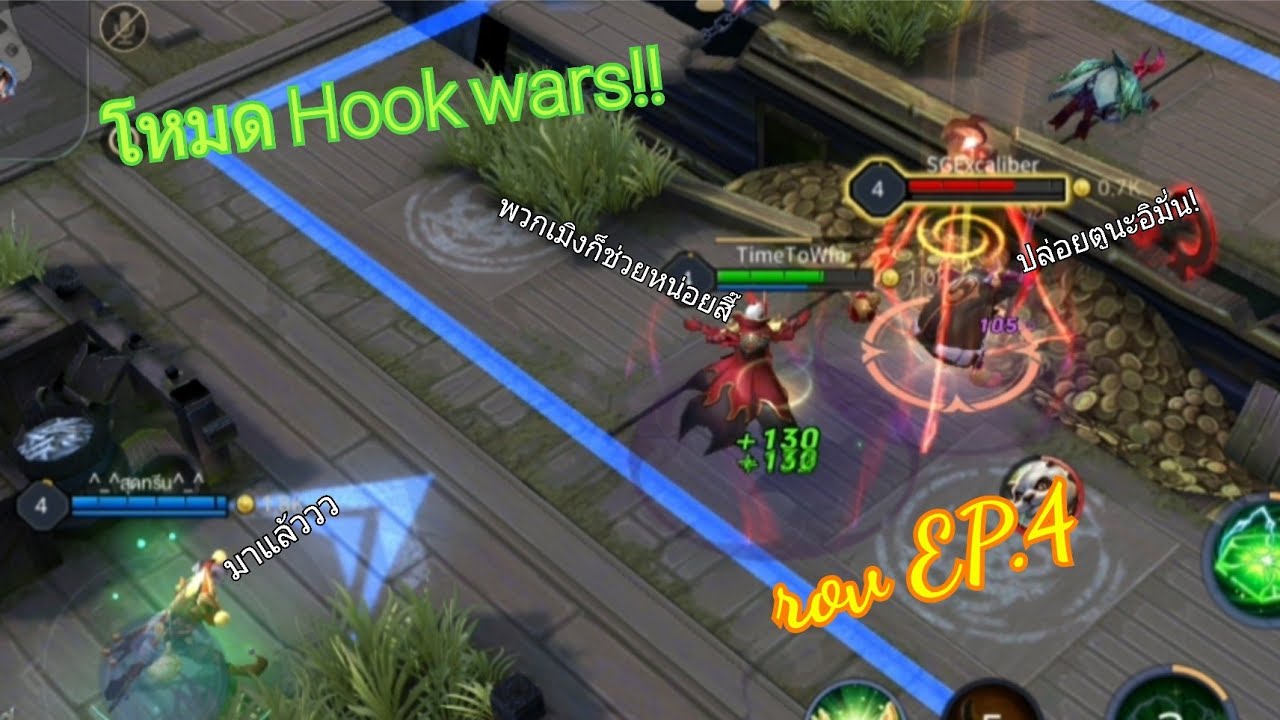 ตะลุยrov[EP.4]มาเล่นโหมดHook wars - YouTube