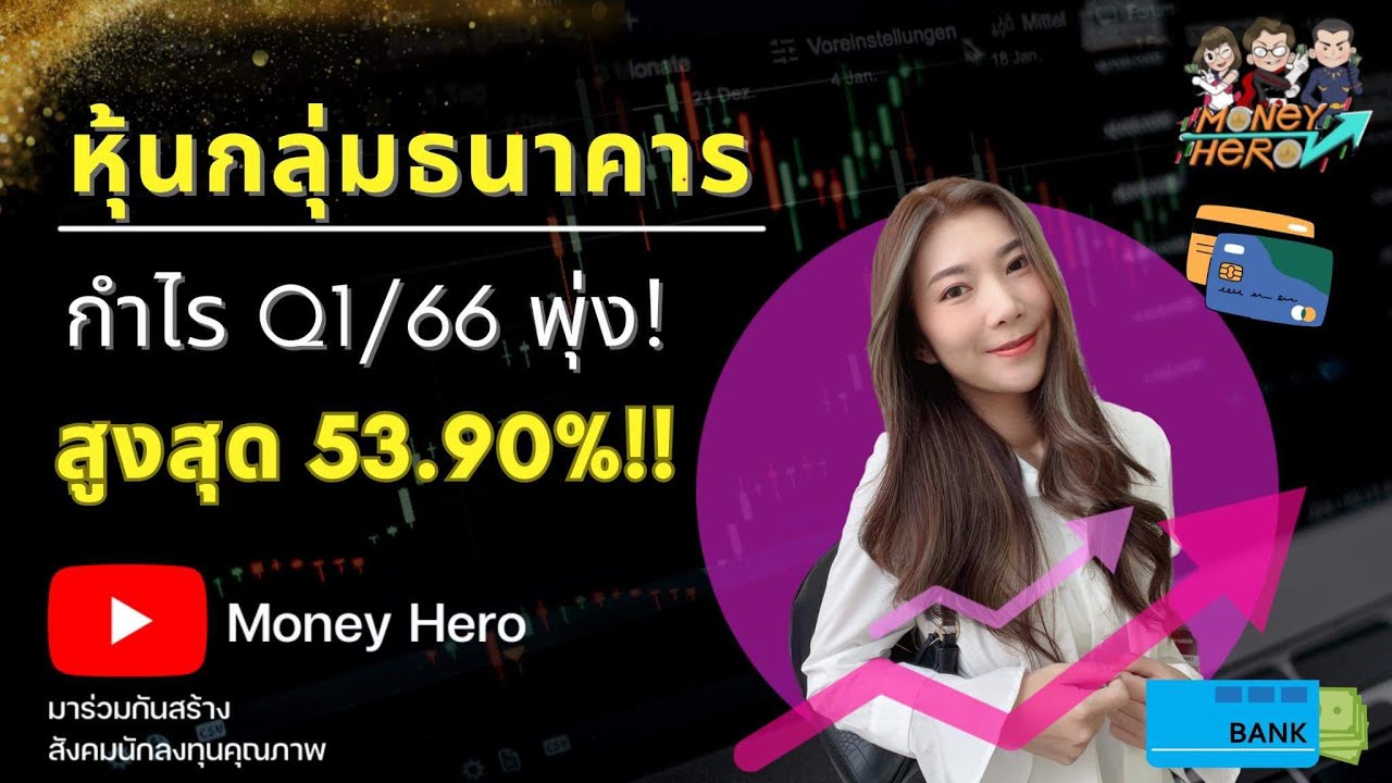 หุ้นกลุ่มธนาคาร กำไร Q1/66 พุ่งสูงสุด 53.90% | Money Hero - YouTube
