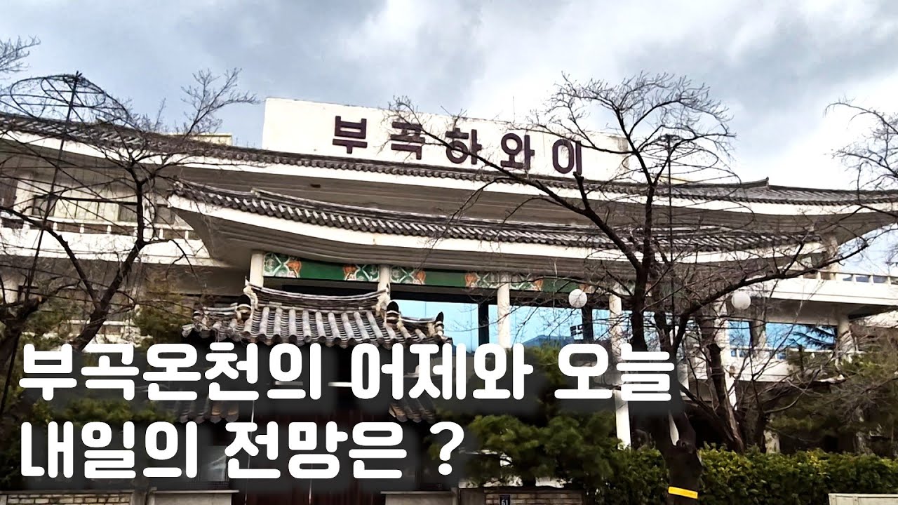 부곡온천의 운명이... 부곡하와이로 유명했던 창녕 부곡온천 (Bugok Hot Springs)의 최근 상황, 새로운 도약을 ...