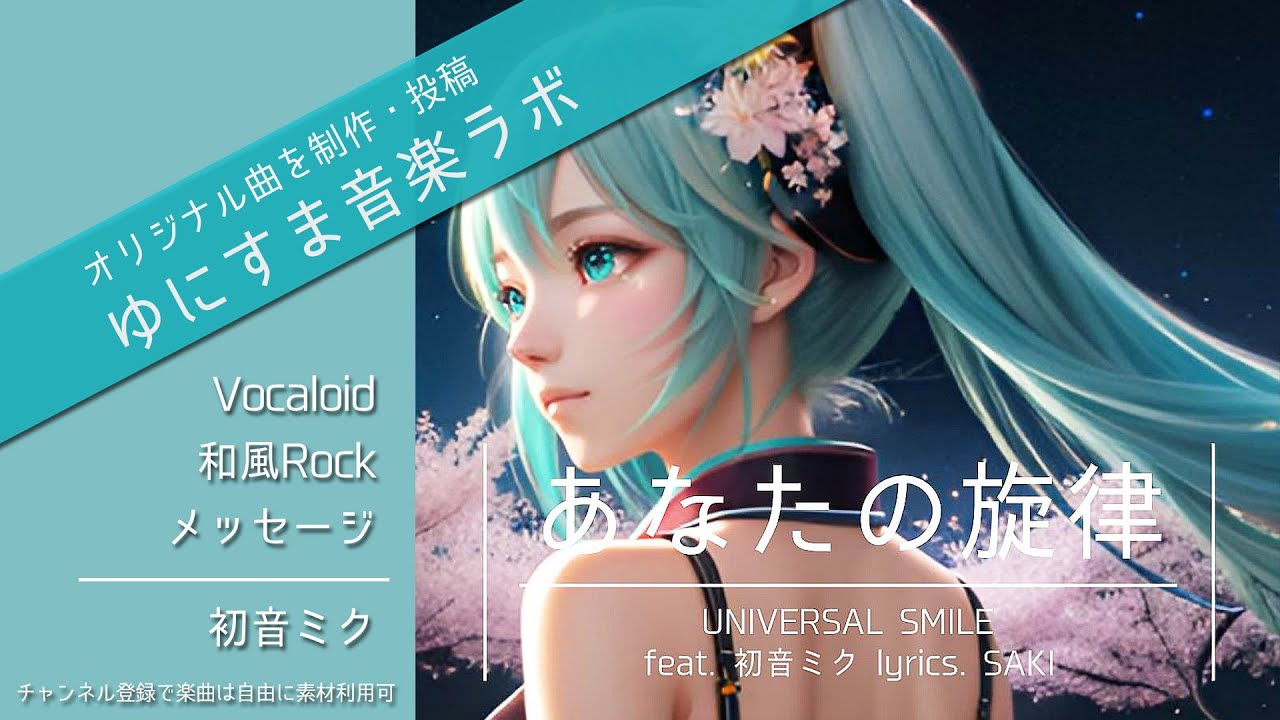 あなたの旋律 feat. 初音ミク 【UNIVERSAL SMILE】#vocaloid #rock #japanesestyle # ...