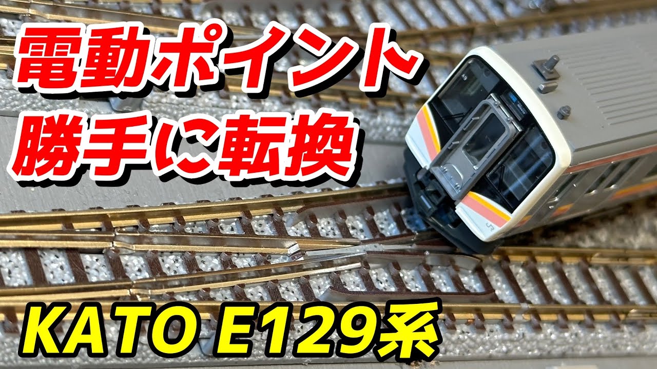 KATO E129系 TOMIXの電動ポイントと相性最悪 / 鉄道模型 Nゲージ - YouTube