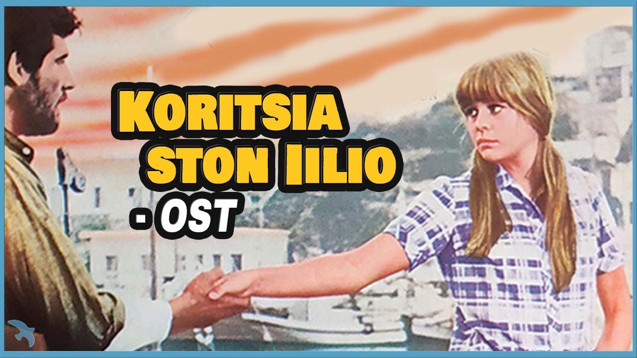 [7" Full Album] Koritsia ston Iilio 1968 Girls in the Sun OST - YouTube