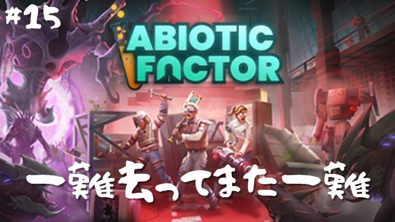 #15【Abiotic Factor】一難去ってまた一難 - YouTube