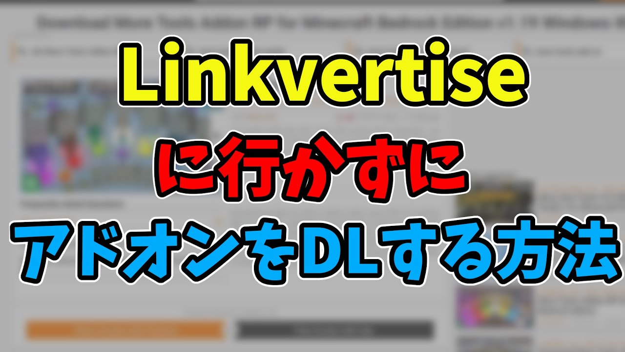 マイクラ統合版 Linkvertiseに行かずにアドオンをダウンロードする方法 - YouTube