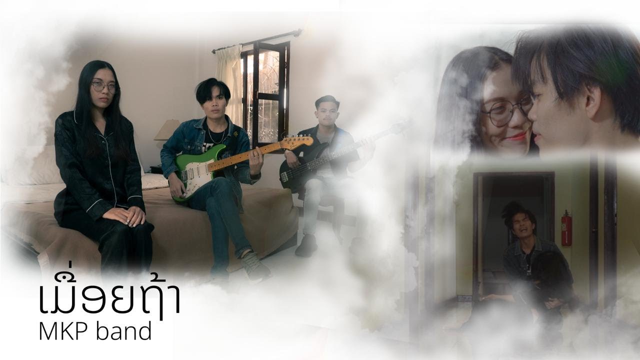 ເມື່ອຍຖ້າ ( เมื่อยถ้า ) - MKP BAND [ MV OFFICIAL ] Prod. Ped Gt - YouTube