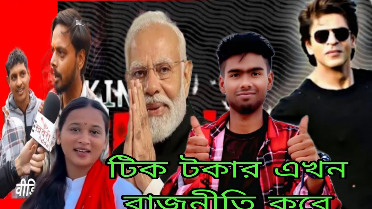 Tik tokar akhon rajniti kore /#trendingvideo #entertainment #rost # ...