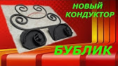 Как сделать кондуктор или улитка - YouTube