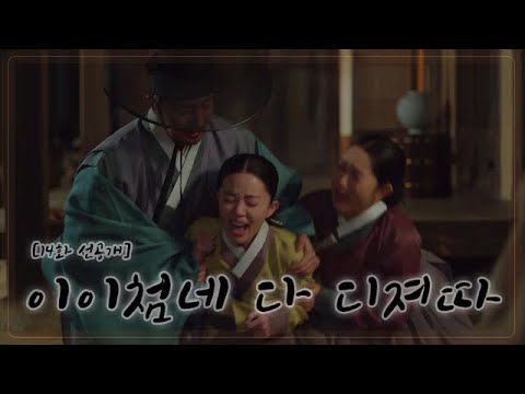 [14화 선공개] ＂벼락 맞아 뒤질 놈드라!＂ 이이첨 가문 증오에 진심인 김대석 사람들ㅋㅋㅋㅋ MBN 210613 방송 - YouTube