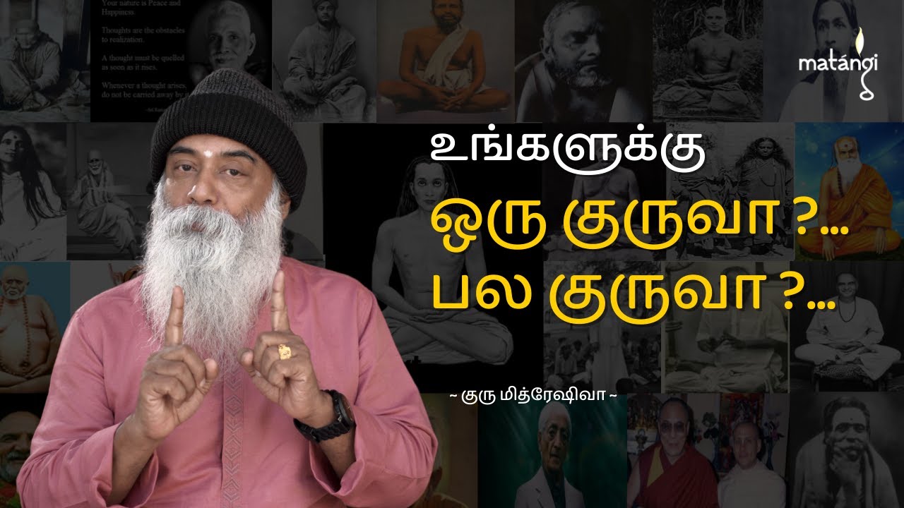 உங்களுக்கு ஒரு குருவா? பல குருவா?... GuruMithreshiva | Ulchemy | # ...