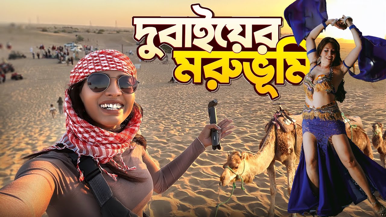 তাদের উটের সাথে এমন আচরণ করা উচিত নয়! | Bengali solo travel vlog | Jajabor vlogs | Dubai Ep ...