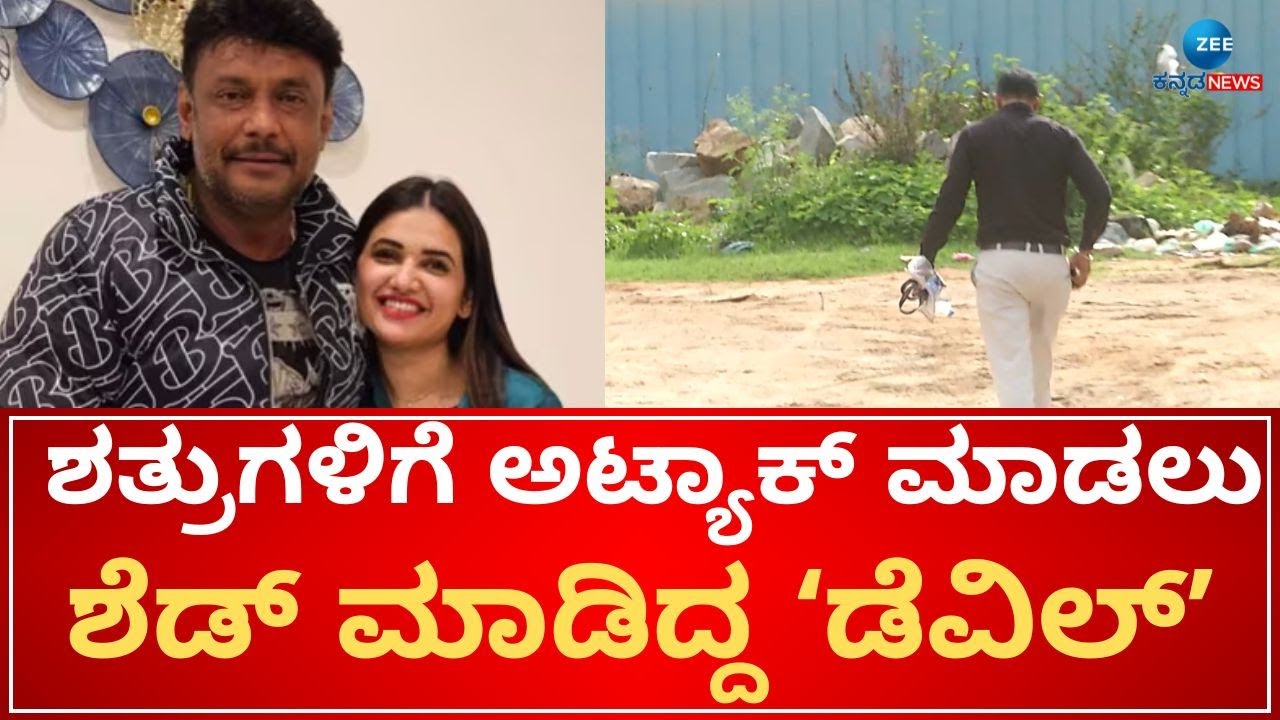 Darshan | Shed | Renukaswamy | ಪಟ್ಟಣಗೆರೆ ಶೆಡ್‌ನಲ್ಲೇ ದಾಸನ ಗ್ಯಾಂಗ್ ...