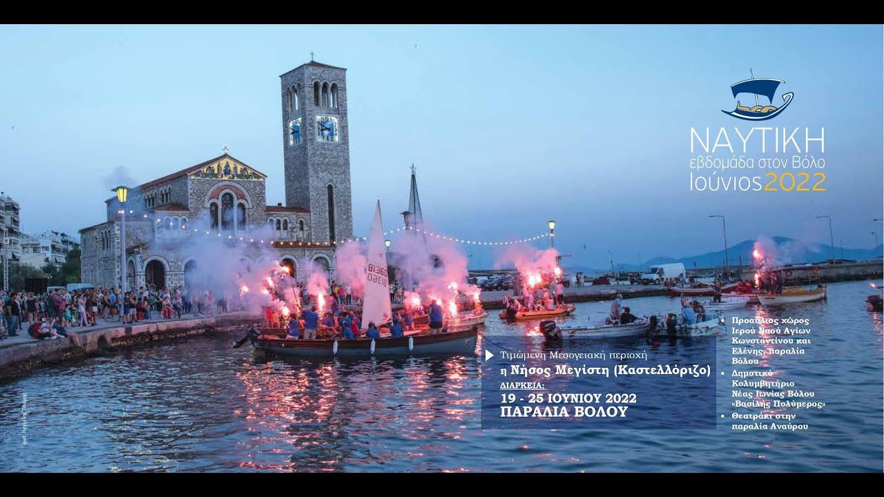 «ΕΠΕΤΕΙΑΚΗ ΝΑΥΤΙΚΗ ΕΒΔΟΜΑΔΑ ΣΤΟΝ ΒΟΛΟ 2022» - ΠΑΡΑΣΚΕΥΗ 23 ΙΟΥΝΙΟΥ ...