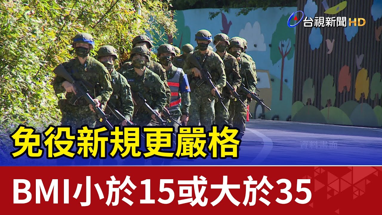 免役新規更嚴格 BMI小於15或大於35 - YouTube