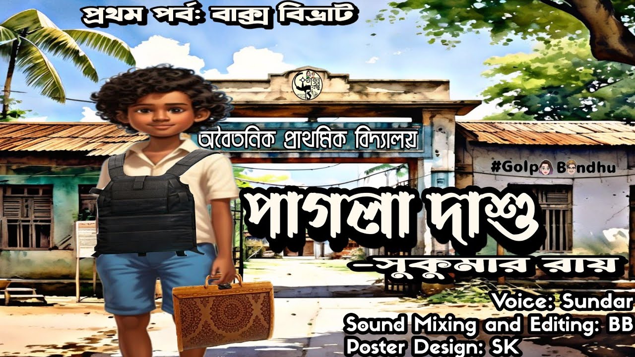 পাগলা দাশু: সুকুমার রায় || প্রথম পর্ব: বাক্স বিভ্রাট || Pagla Dashu by ...