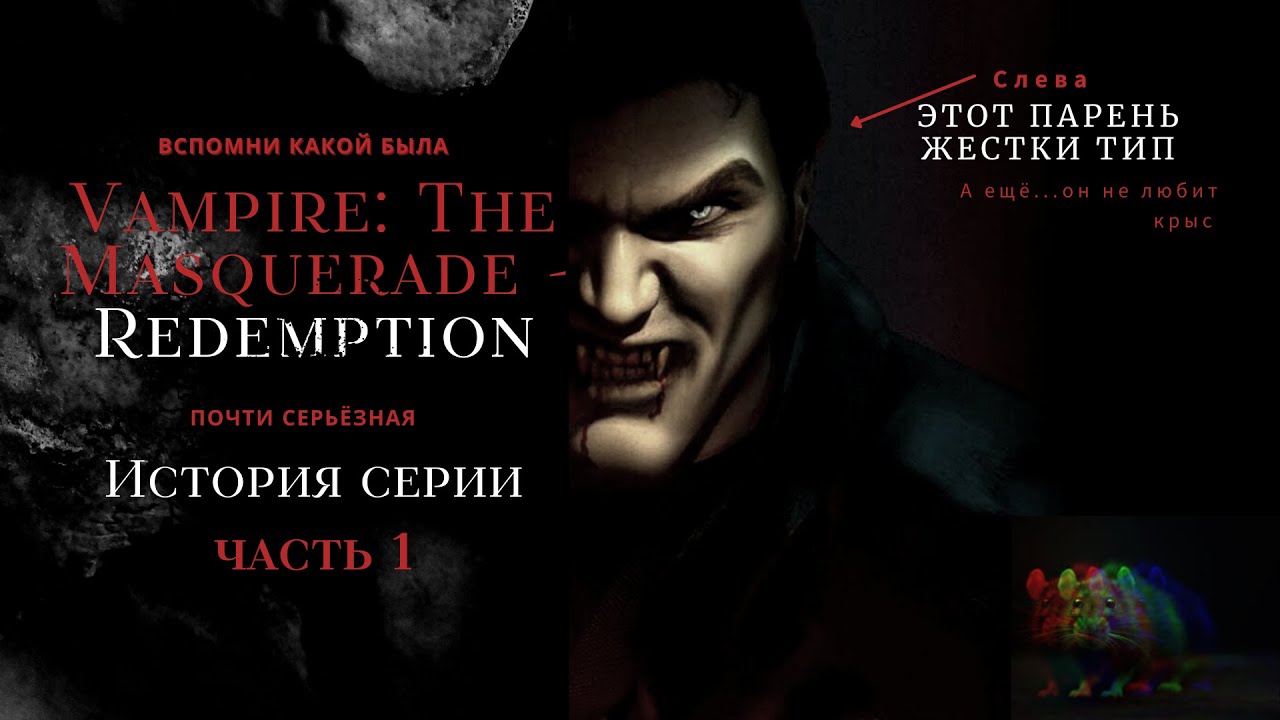 История серии Vampire The Masquerade: Redemption (Почти серьёзная ...