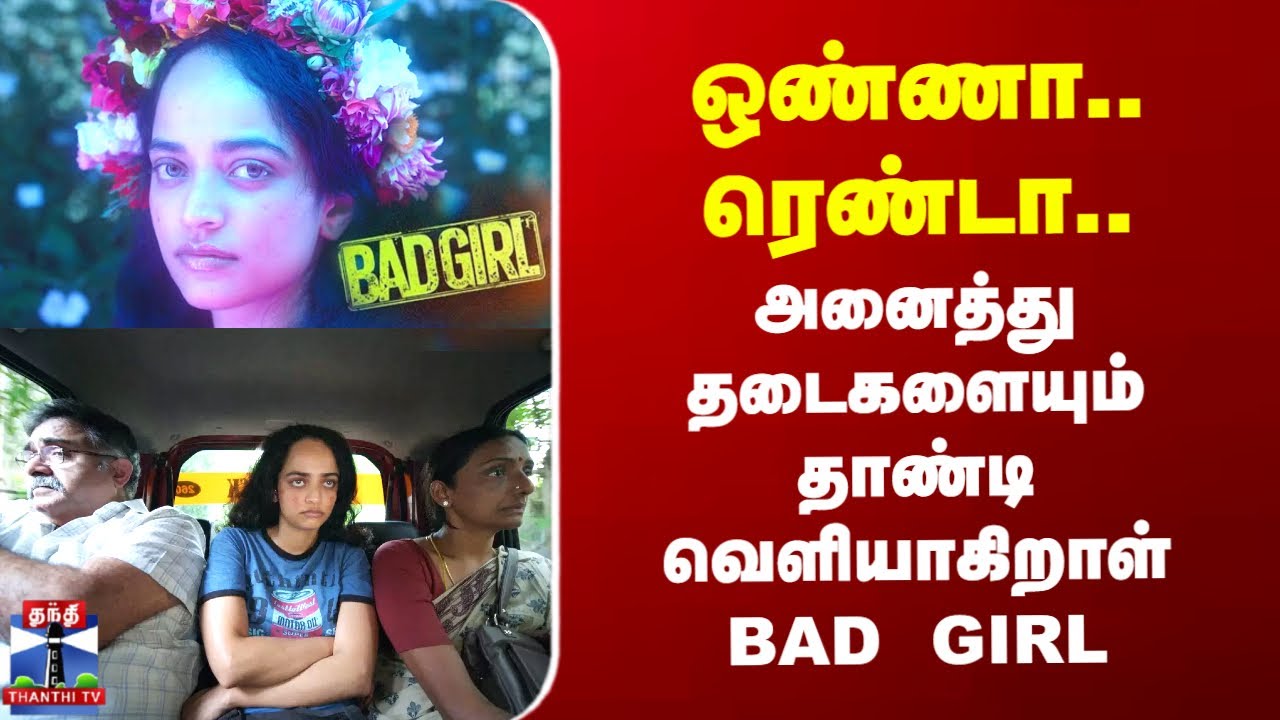 Badgirl Release | ஒண்ணா..ரெண்டா.. அனைத்து தடைகளையும் தாண்டி ...