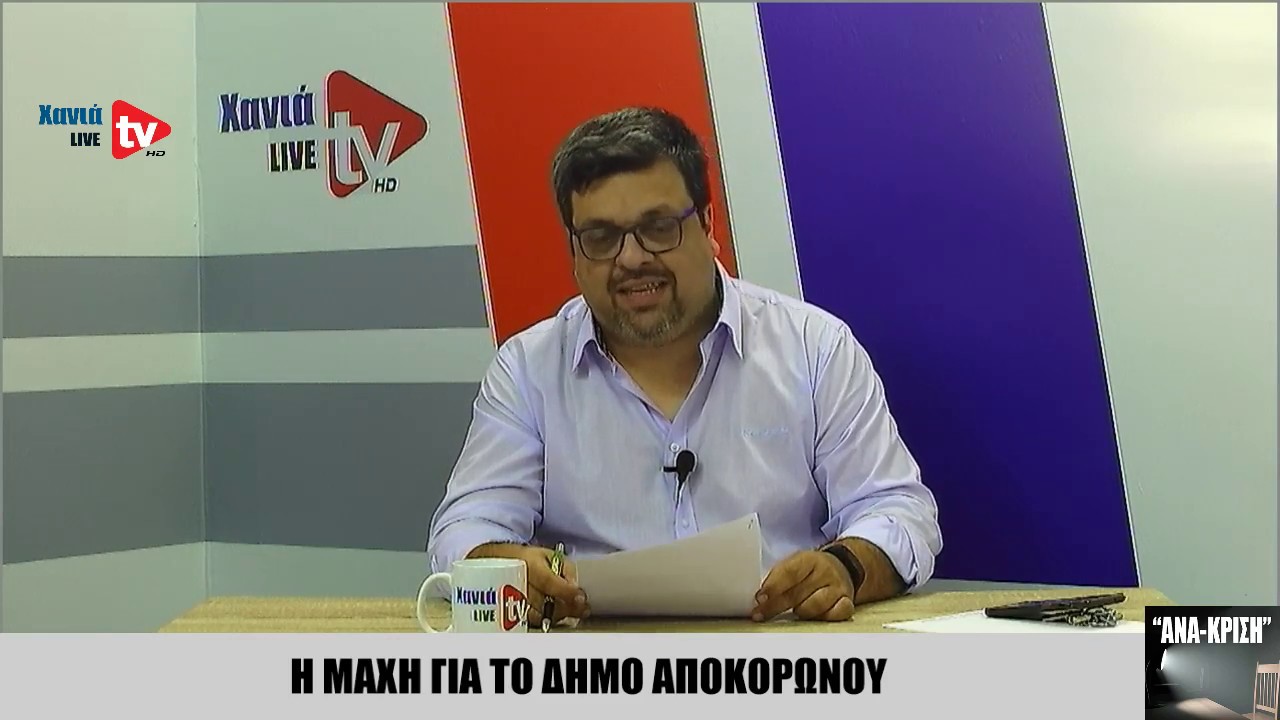 DEBATE ΥΠΟΨΗΦΙΩΝ ΔΗΜΑΡΧΩΝ ΑΠΟΚΟΡΩΝΑ - YouTube