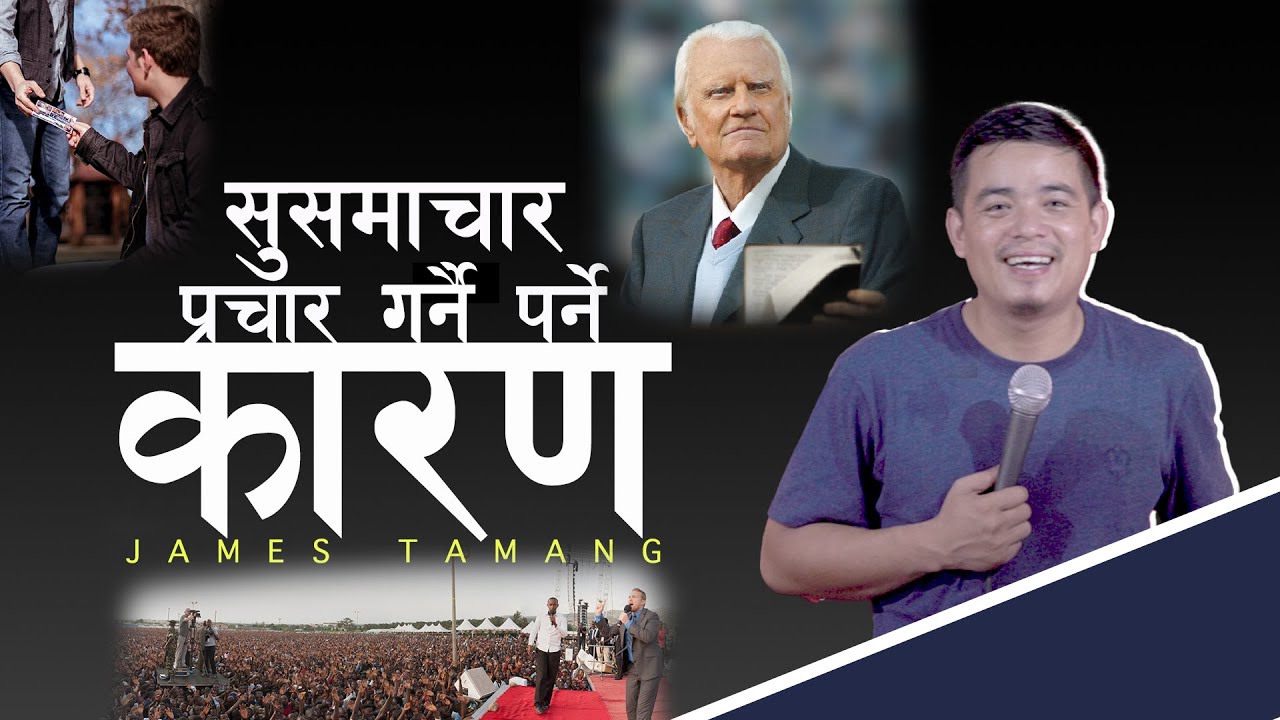 सुसमाचार प्रचार गर्नै पर्ने कारण II James Tamang - YouTube