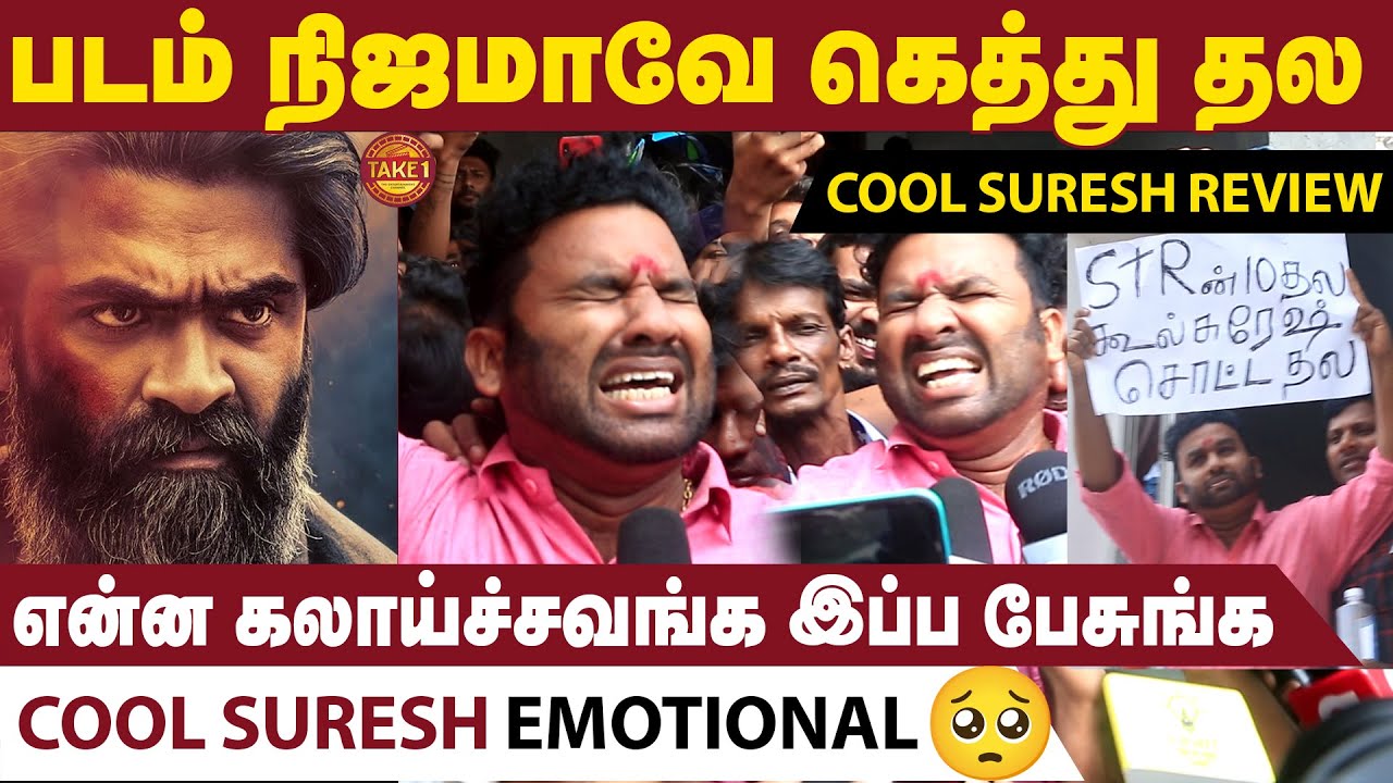 Simbu இவ்ளோ கத்தறேனே, ஒரு வாய்ப்பு தந்தா என்ன? | Cool Suresh | Take 1 ...
