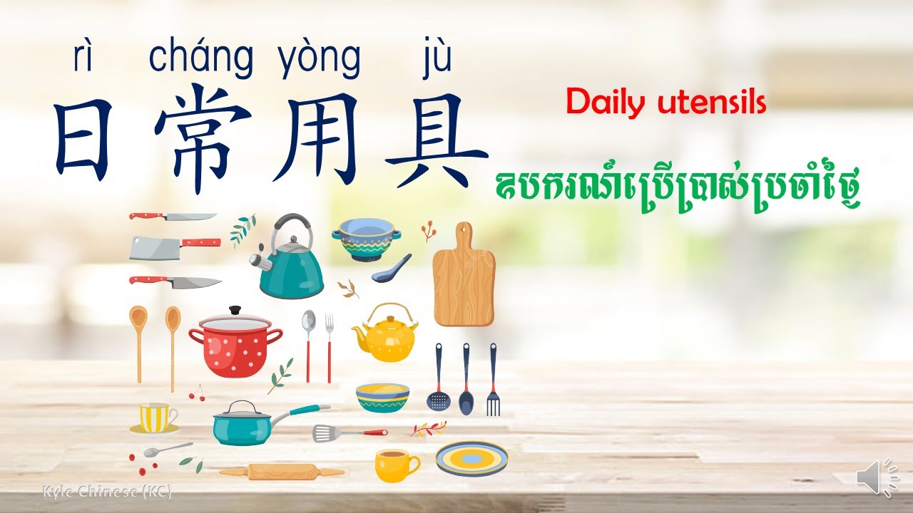 Kitchen Tools in Chinese - ឧបករណ៍ប្រើប្រាស់ប្រចាំថ្ងៃក្នុងផ្ទះបាយ ...