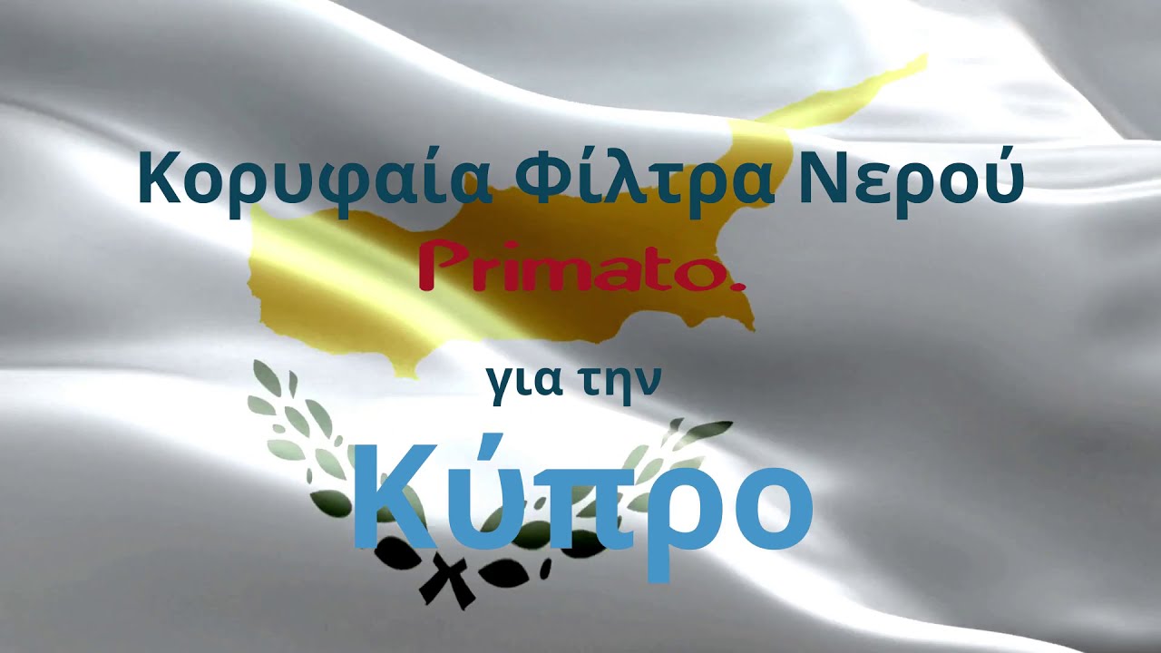 💧 Φίλτρα Νερού Κύπρος - Ποια είναι τα πιο κατάλληλα φίλτρα για την Κύπρο; Primato Hellas - YouTube