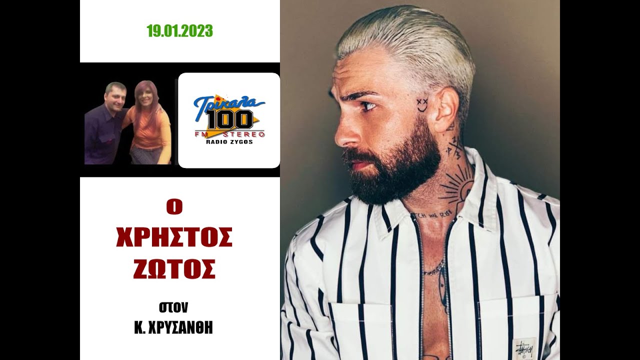 Ο Χρήστος ΖΩΤΟΣ στον Κώστα ΧΡΥΣΑΝΘΗ (ΡΑΔΙΟ ΖΥΓΟΣ – FM 100, 19.01.2023 ...