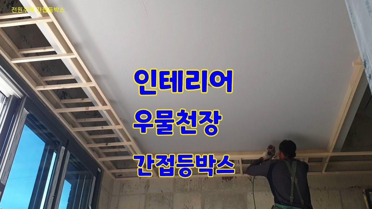 인테리어 전원주택 간접등박스 Youtube