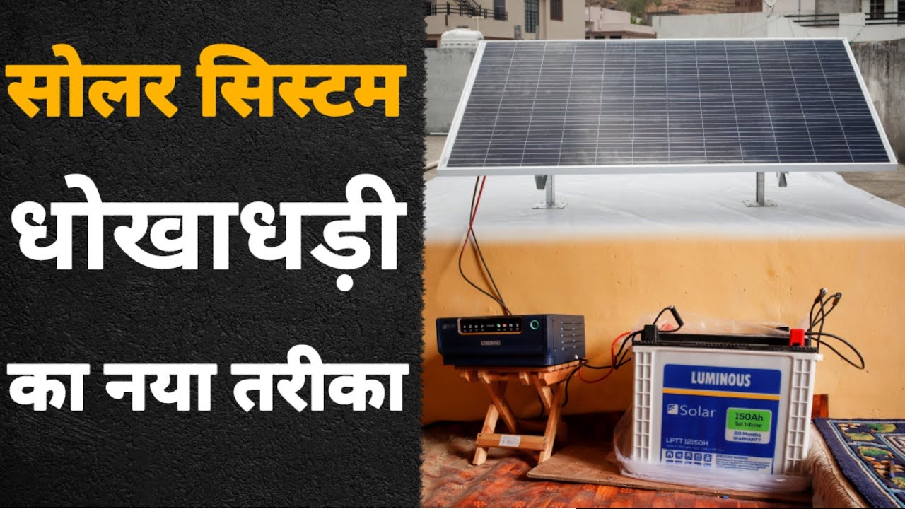 सोलर सिस्टम लगवाते समय रखे इन बातों का ध्यान | Solar System Components ...