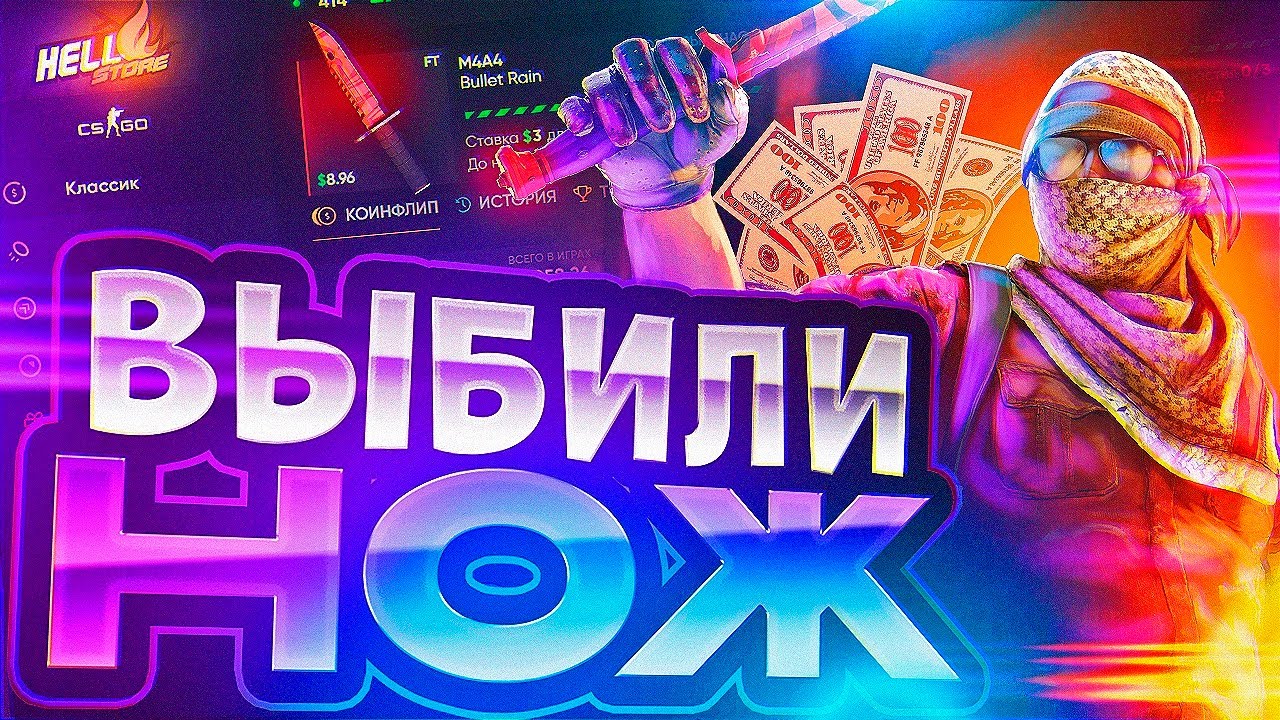HELL STORE - ЛУЧШИЙ САЙТ С КЕЙСАМИ?!?! / ВЫБИЛИ НОЖ / ШОК-КОНТЕНТ - YouTube