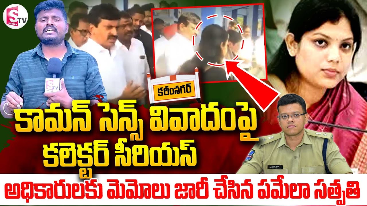 మంత్రి పొంగులేటి యాక్షన్ కు కరీంనగర్ కలెక్టర్ రియాక్షన్ ...