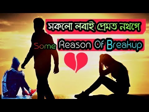 Some Reason Of Breakup || Assamese Poem By Amir Ali - YouTube