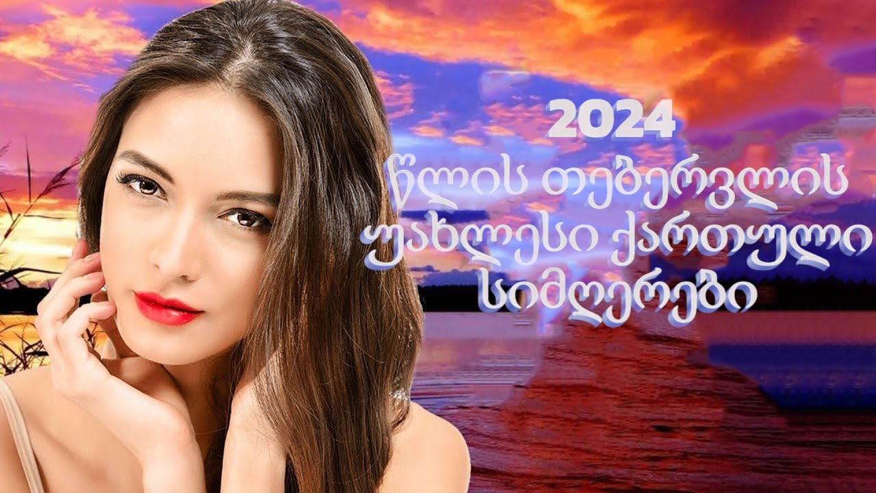 ცნობილი ქართული სიმღერები - 2024 წლის საუკეთესო ქართული სიმღერების ...