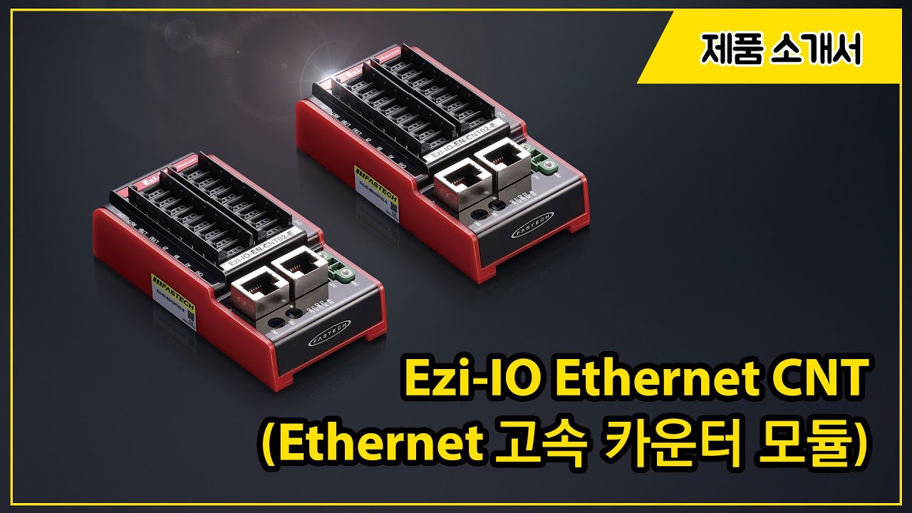 [제품소개서][KOR] Ezi-IO Ethernet CNT (Ethernet 고속 카운터 모듈)_230602 - YouTube