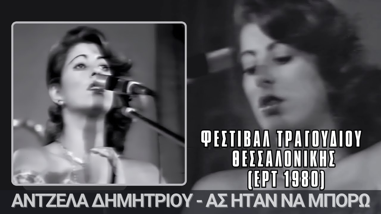 Άντζελα Δημητρίου - Ας ήταν να μπορώ | Φεστιβάλ Τραγουδιού Θεσσαλονίκης ...