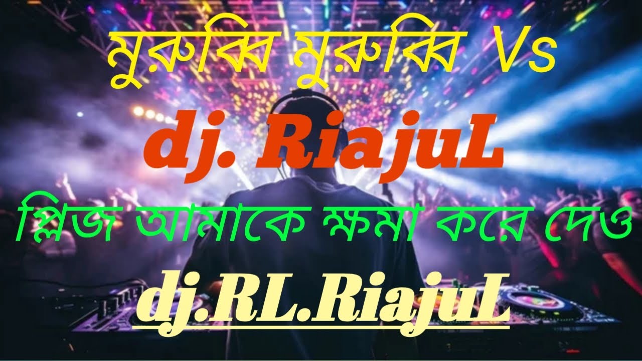 মুরুব্বি মুরুব্বি VS প্লিজ আমায় ক্ষমা কের দাও _ TikTok Varil Dj Song ...